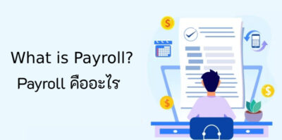 Payroll คืออะไร: ระบบจัดการเงินเดือนที่ทรงพลังสำหรับองค์กรยุคใหม่