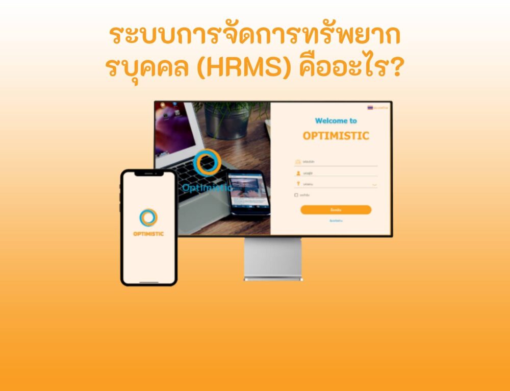วิธีส่งประกันสังคมให้แก่ลูกจ้าง สำหรับนายจ้างมือใหม่ - Optimistic HR